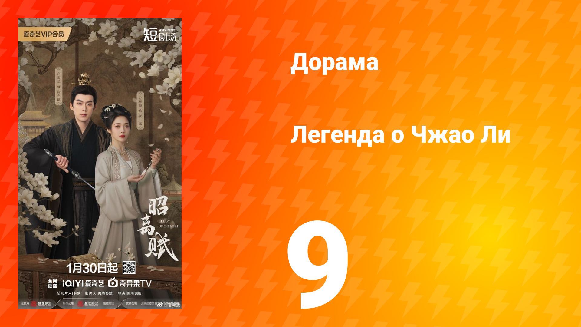 Легенда о Чжао Ли 9 серия