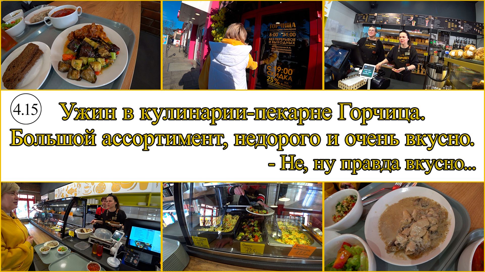 Ужин в кулинарии-пекарне Горчица. День 4-й, часть 15-я. 14.04.2025.