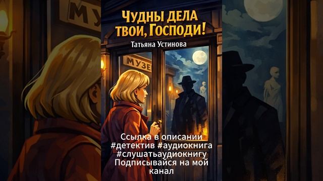 Татьяна Устинова  Чудны дела твои, Господи!     #детектив #аудиокнига #слушатьаудиокнигу