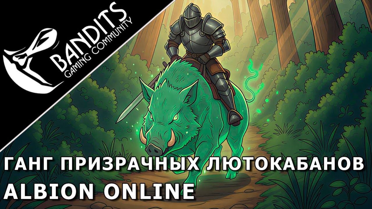 Ганг призрачных лютокабанов под локацией Lymhurst Portal в игре Albion Online