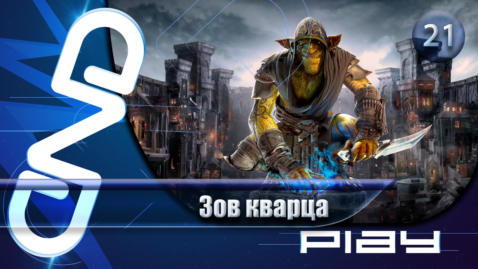 Прохождение Styx: Blades of Greed — часть 21: Зов кварца ☛ PS5