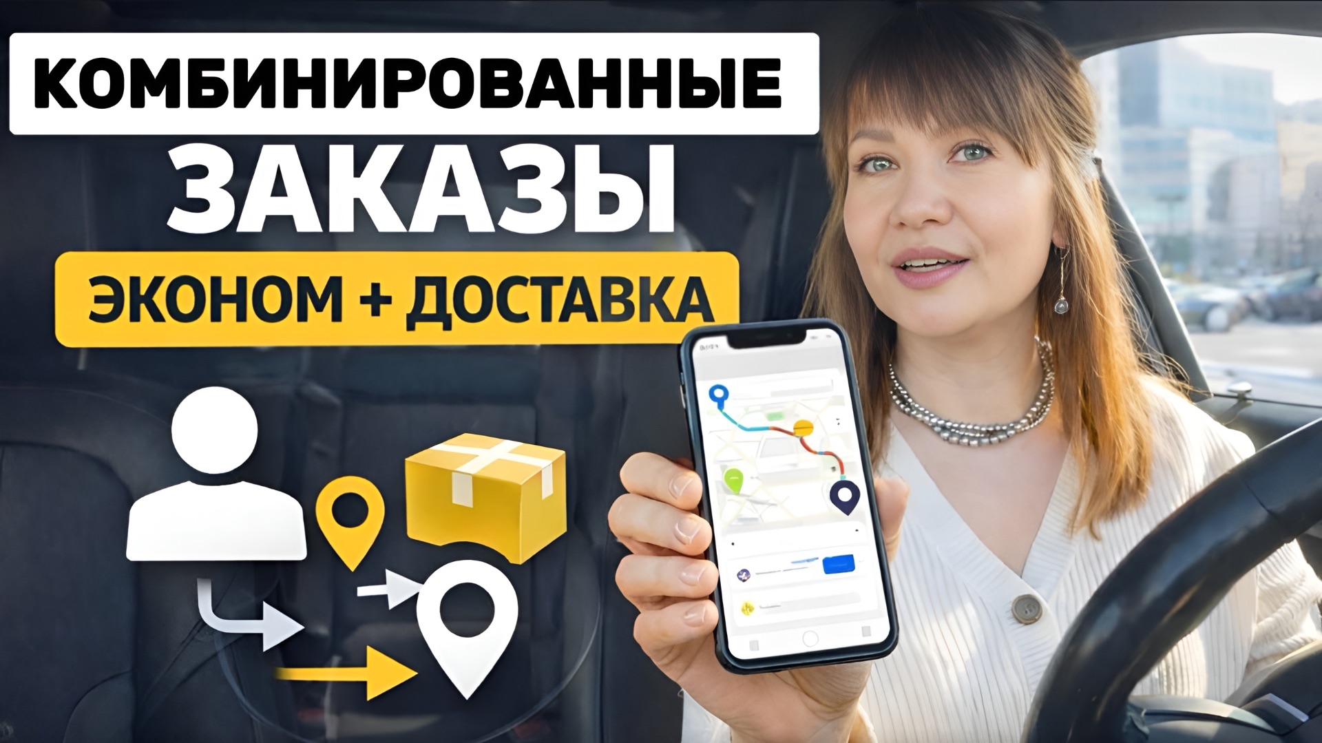 Почему водителям такси приходят заказы доставки? Комбинированные заказы в Яндекс Про.