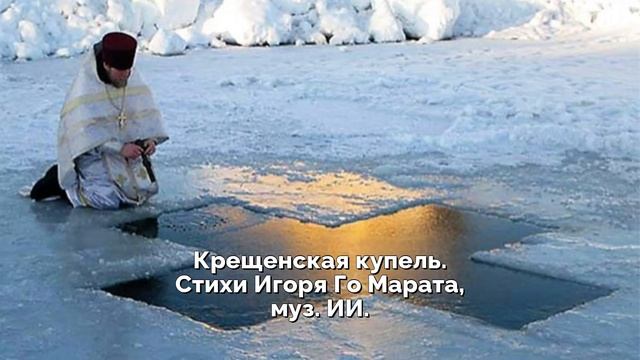 Крещенская купель. Стихи Игоря Го Марата, муз. ИИ