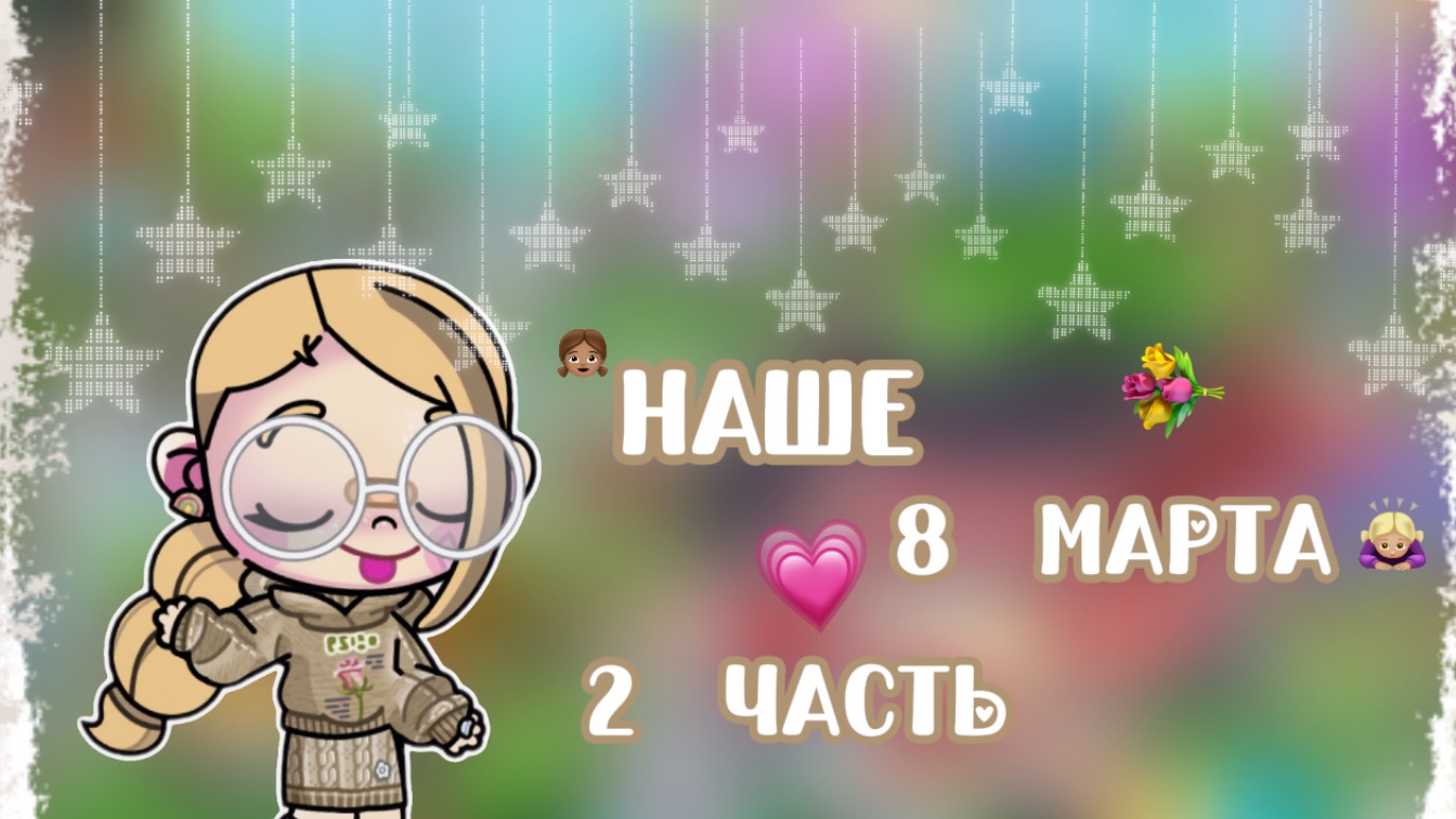 🤌🏼НАШЕ 8 МАРТА ЧАСТЬ 2💫//АВАТАР ВОРЛД//АВАТАР//Aw//AWATAR WORLD💐🫶🏻