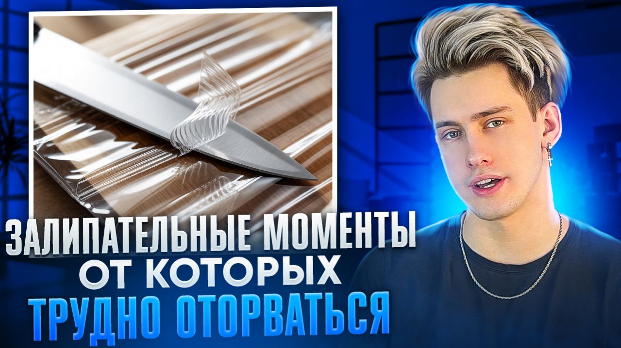 ЗАЛИПАТЕЛЬНЫЕ МОМЕНТЫ ОТ КОТОРЫХ ТРУДНО ОТОРВАТЬСЯ!