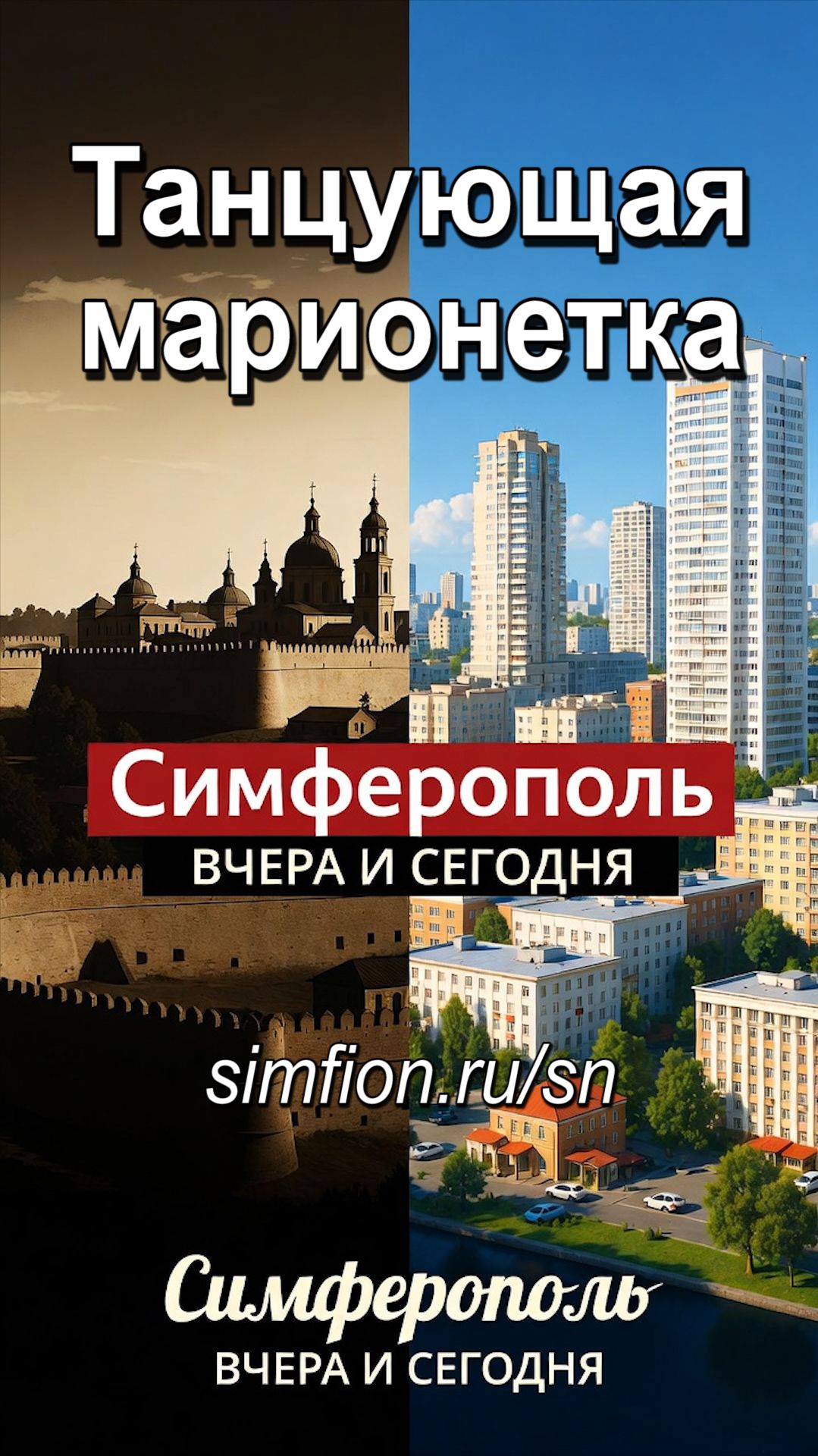 Танцующая марионетка