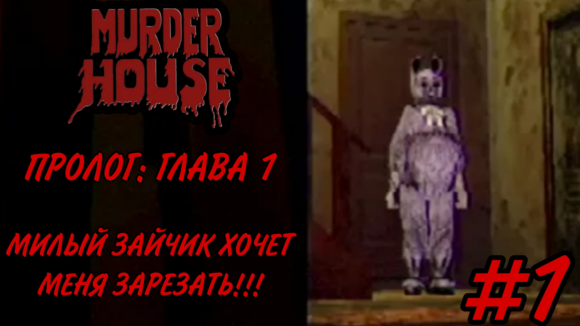 😱 ЗА МНОЙ ОХОТИТСЯ МАНЬЯК-АНИМАТОР В MURDER HOUSE | QMAN #murderhouse #horrorgame #game