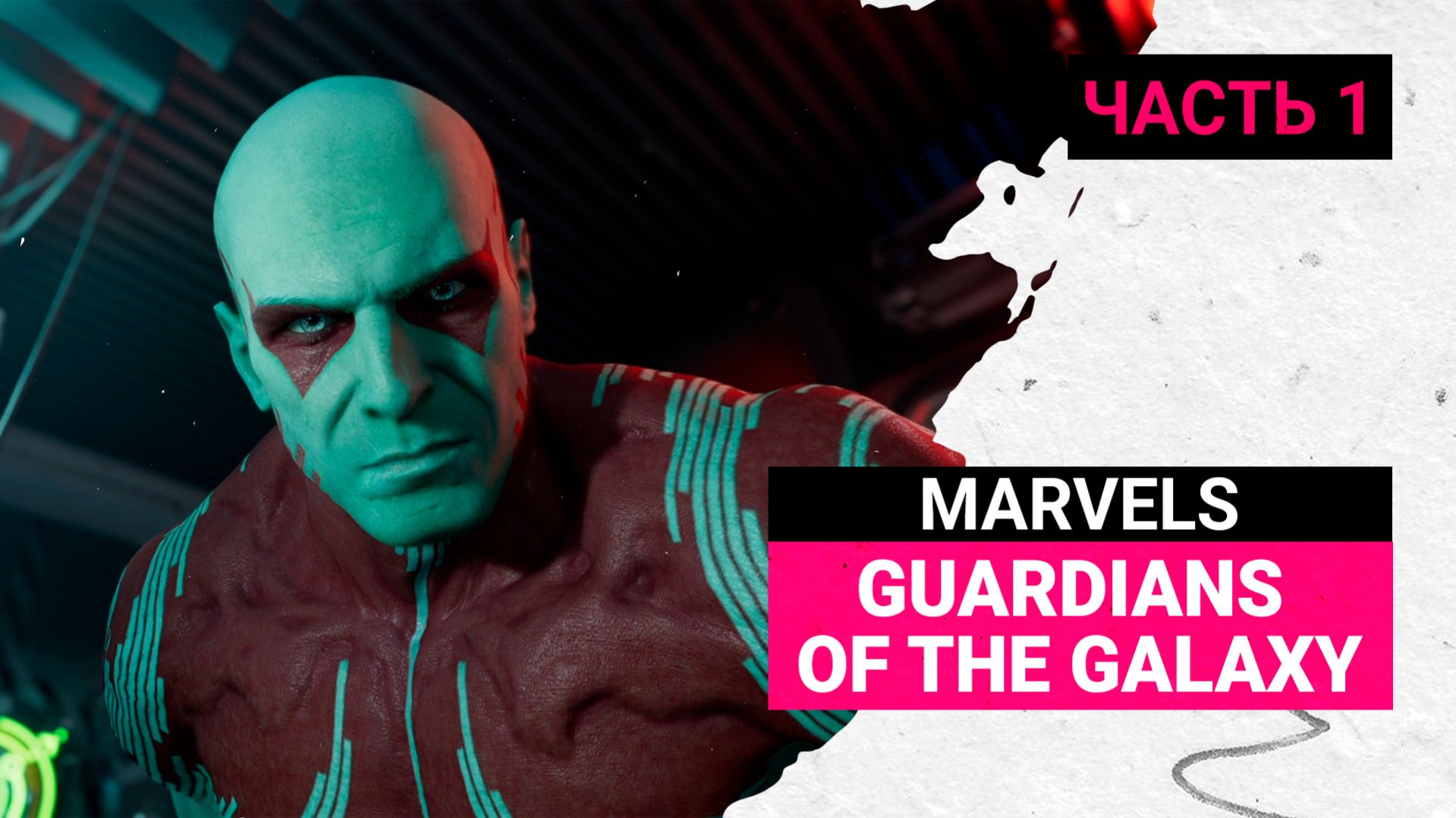 Marvel's Guardians of the Galaxy ПРОХОЖДЕНИЕ без комментариев ➤ Часть 1 ➤ RUS
