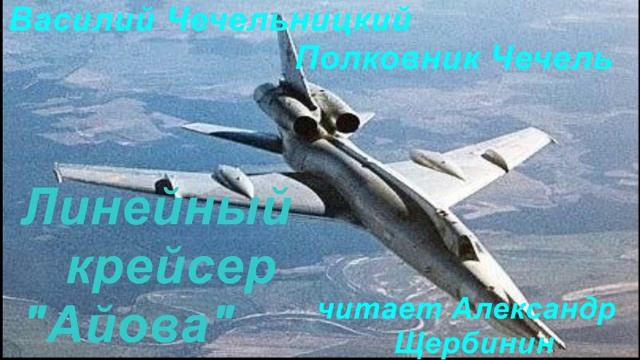 Полковник Чечель. "Линейный крейсер Айова"