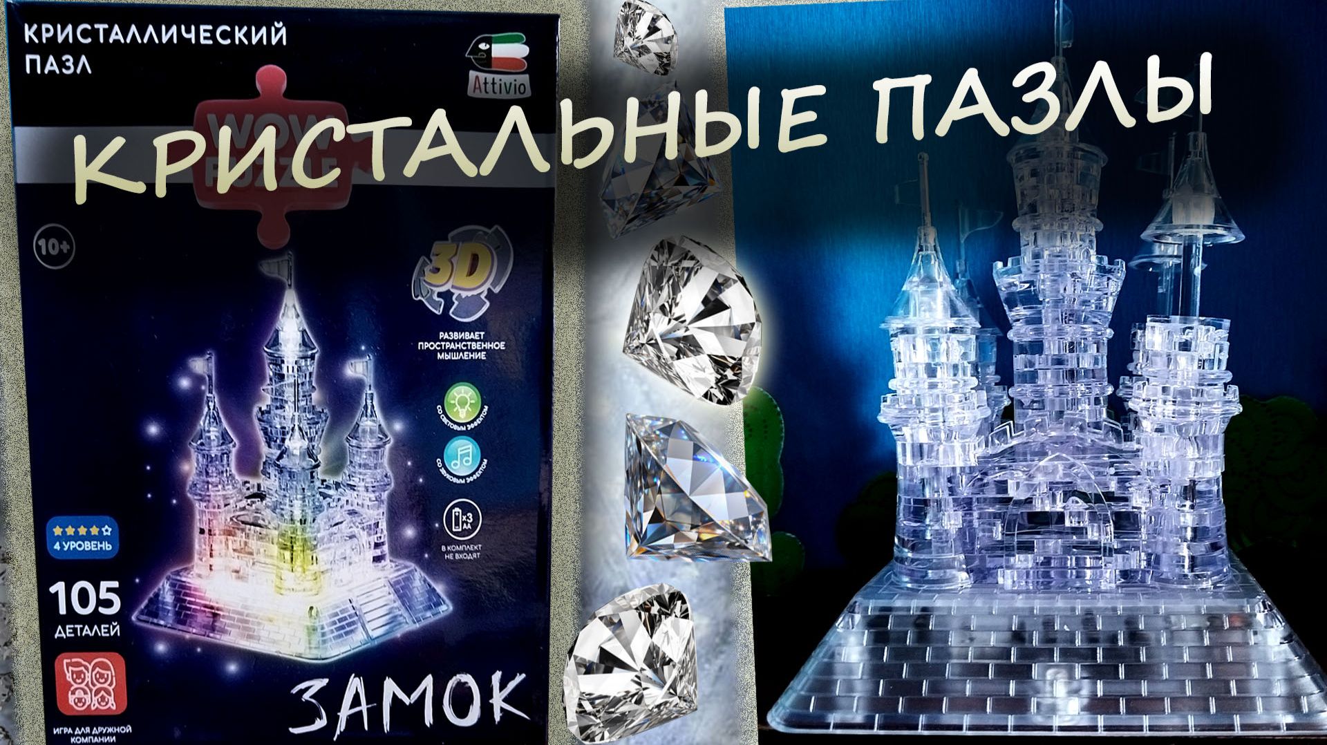 Замок с  подсветкой.  3D Кристальные  пазлы