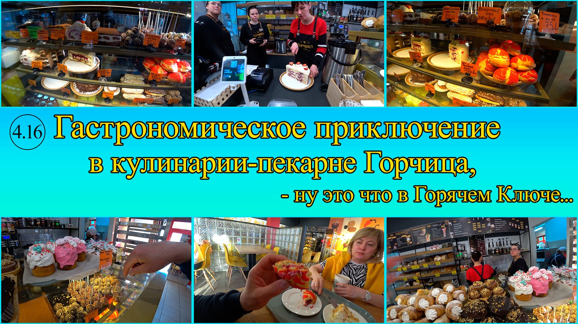 Десерты в кулинарии-пекарне Горчица. День 4-й, часть 16-я. 14.04.2025.