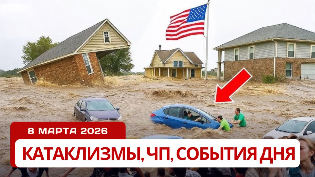 Новости Сегодня 08.03.2026 - Катаклизмы, ЧП, События дня | США Россия Европа Китай Индия
