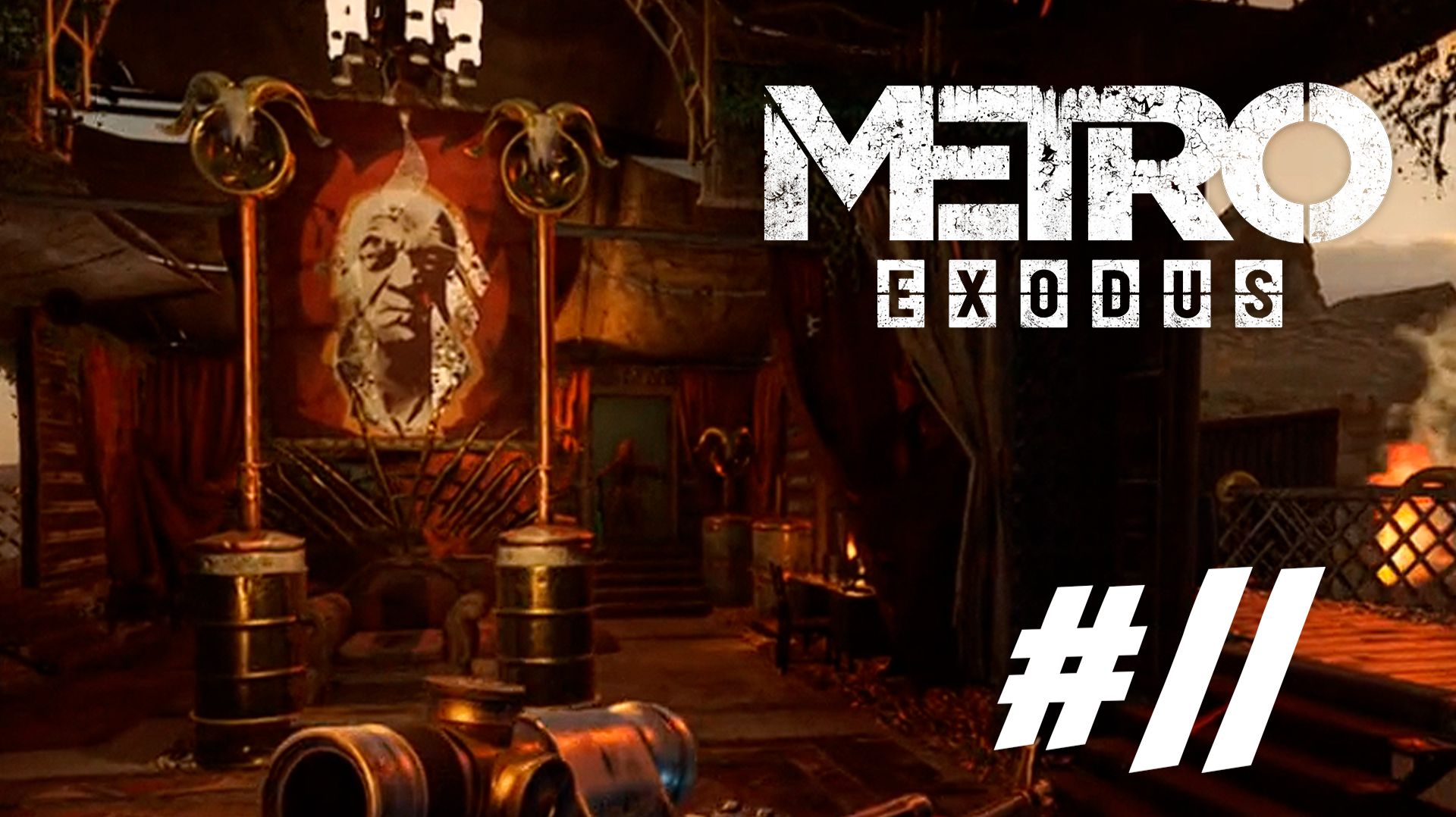 ПРОХОЖДЕНИЕ Metro Exodus ЧАСТЬ #11
