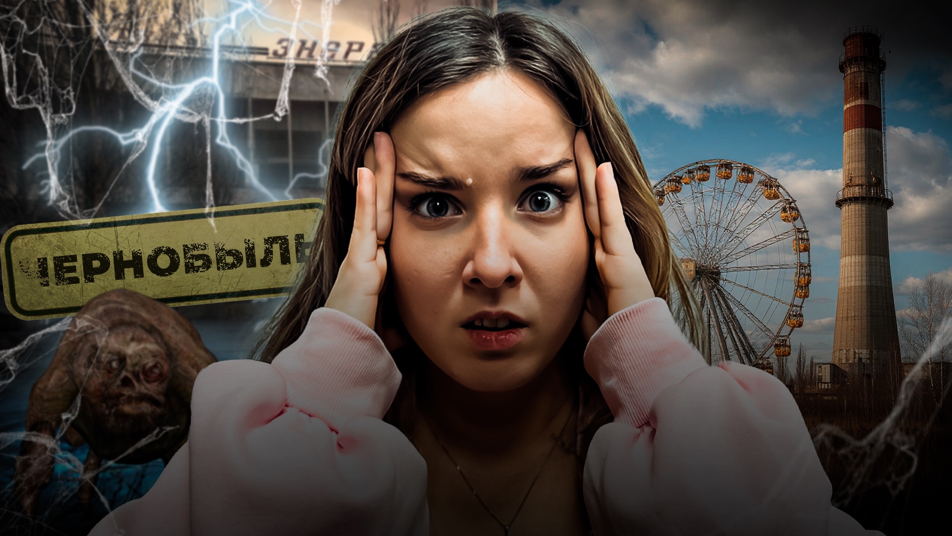 Чернобыль: непридуманные истории