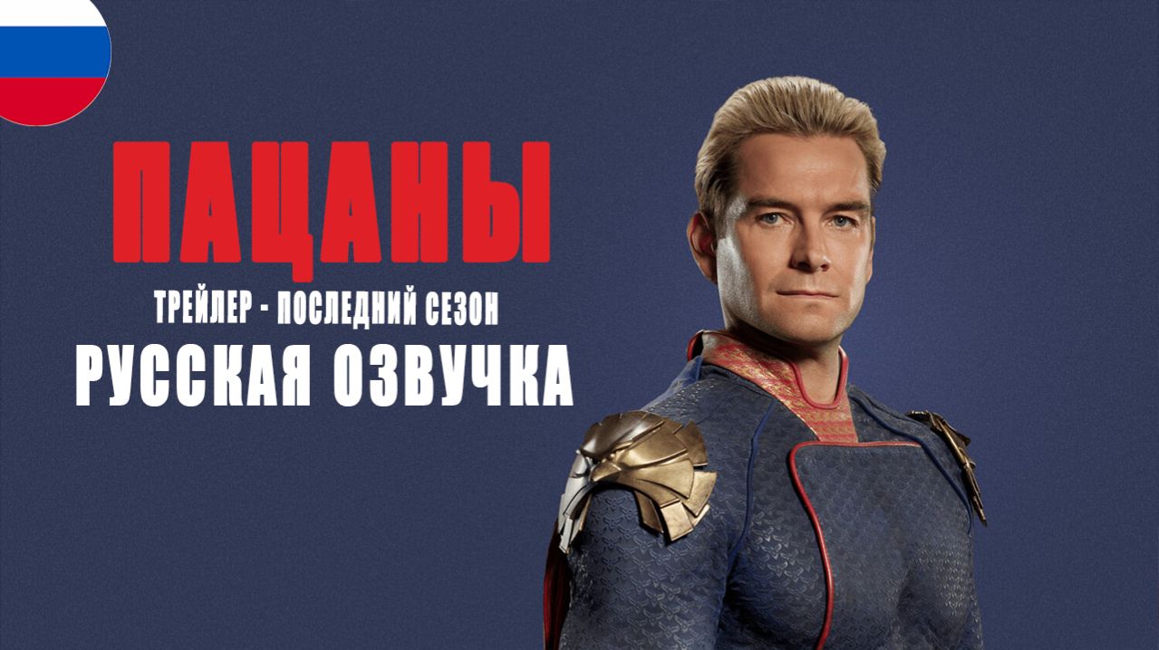 Пацаны | Трейлер сериала 5 сезона | Русская озвучка