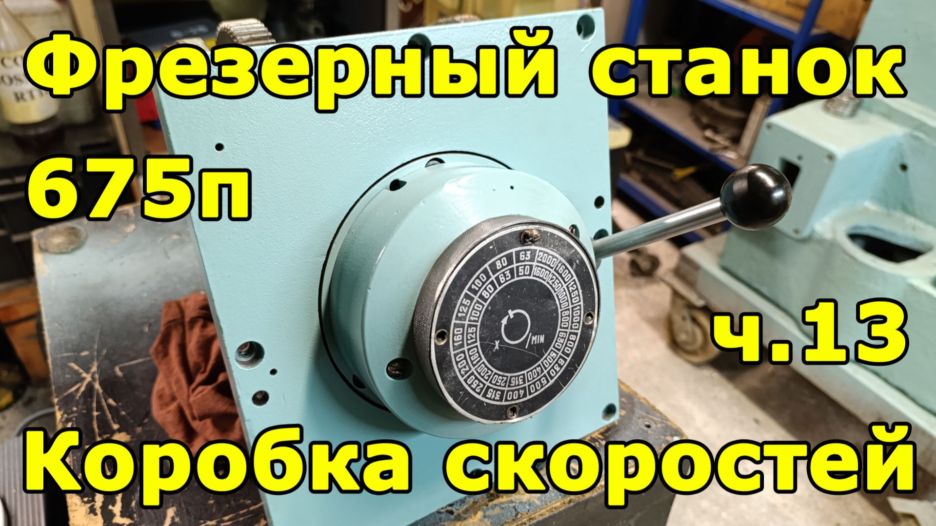 Фрезер 675п - часть 13 - коробка скоростей