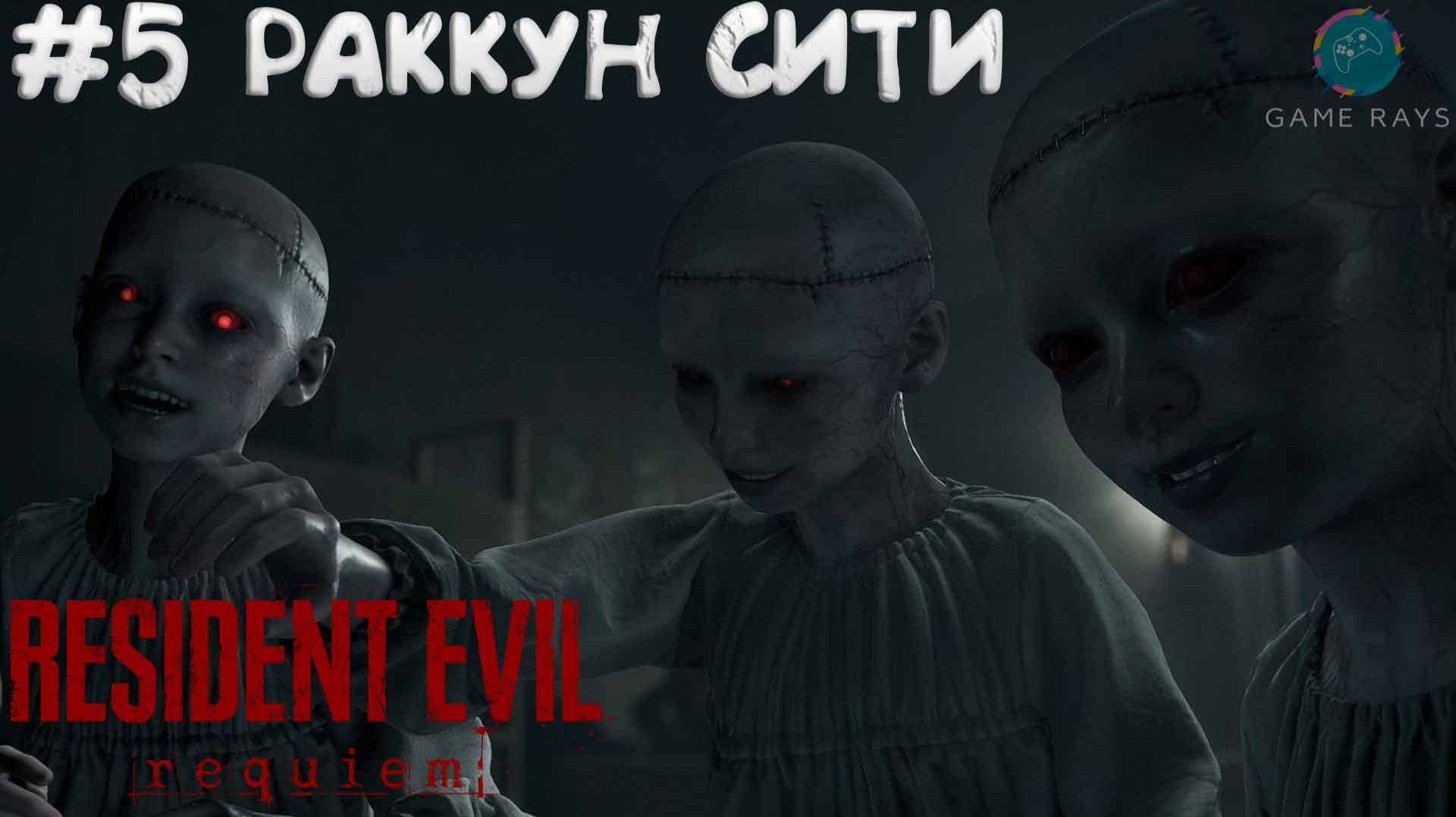 Resident Evil Requiem #5 ➤ Раккун сити