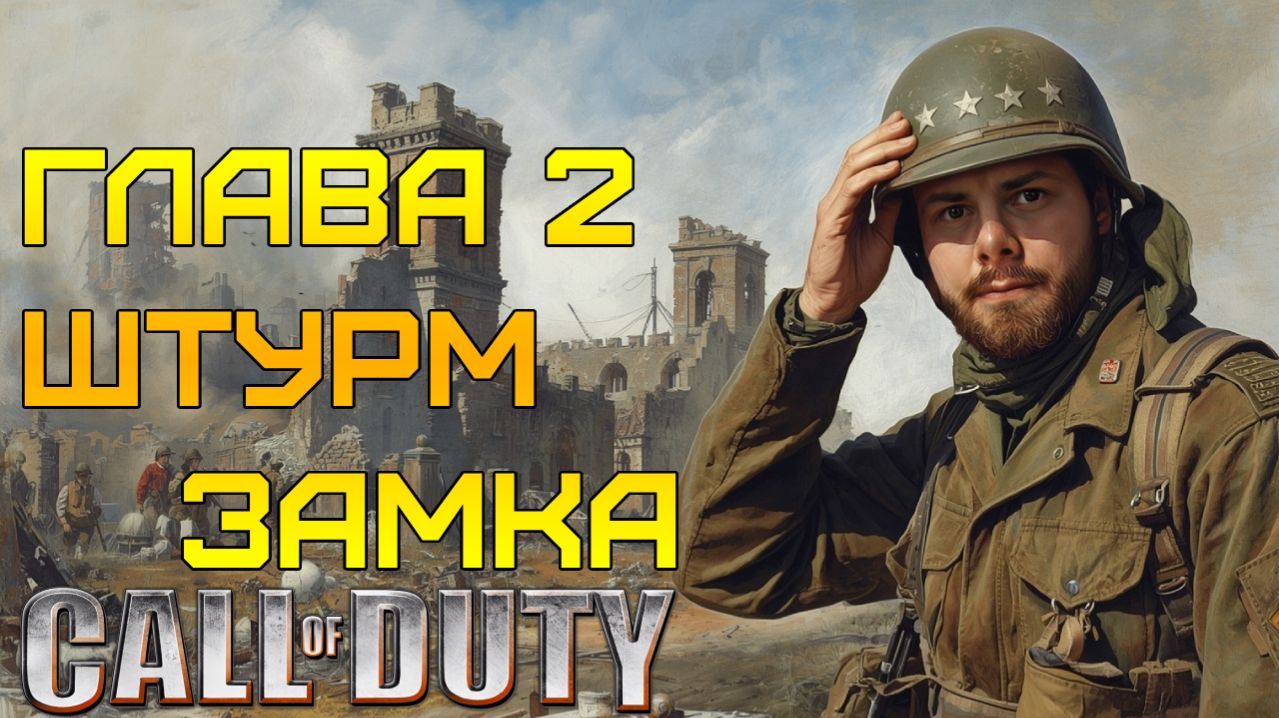 ГДЕ ПРАЙС?! ⫸ Call of Duty прохождение #2