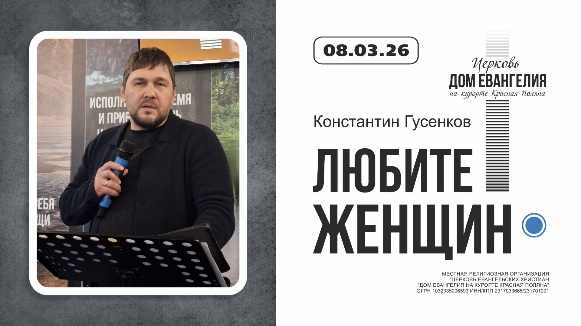 ЛЮБИТЕ ЖЕНЩИН | Константин Гусенков | 08.03.2026