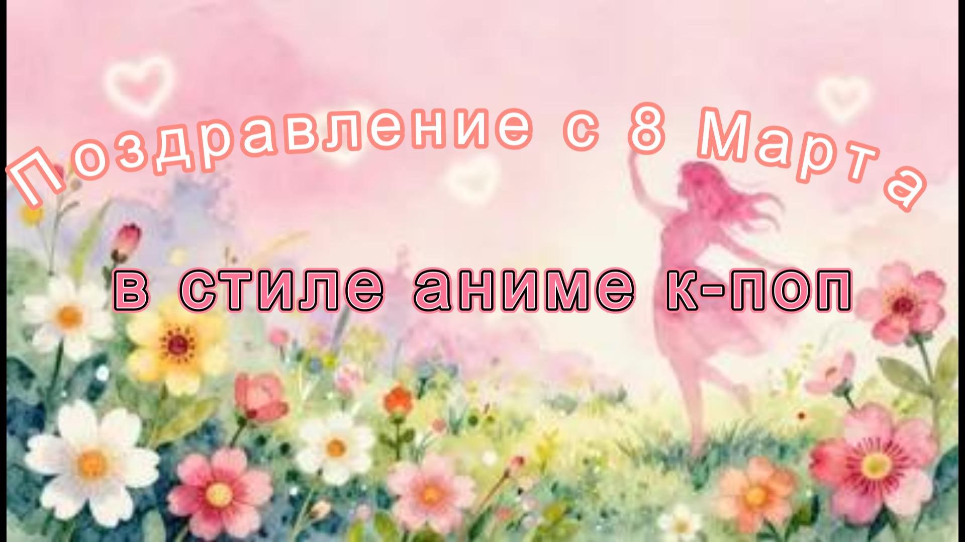 Поздравление с 8 Марта в стиле аниме к-поп