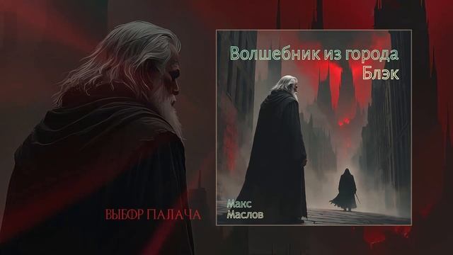 Макс Маслов - Волшебник из города Блэк (Официальная премьера альбома)