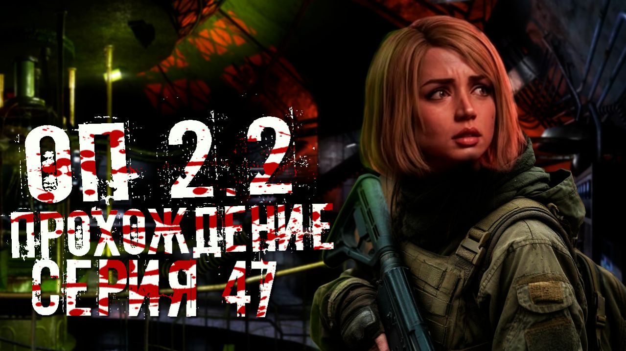 Прохождение Сталкер ОП 22 47 Записки Альпиниста и Экспедиция в X-10