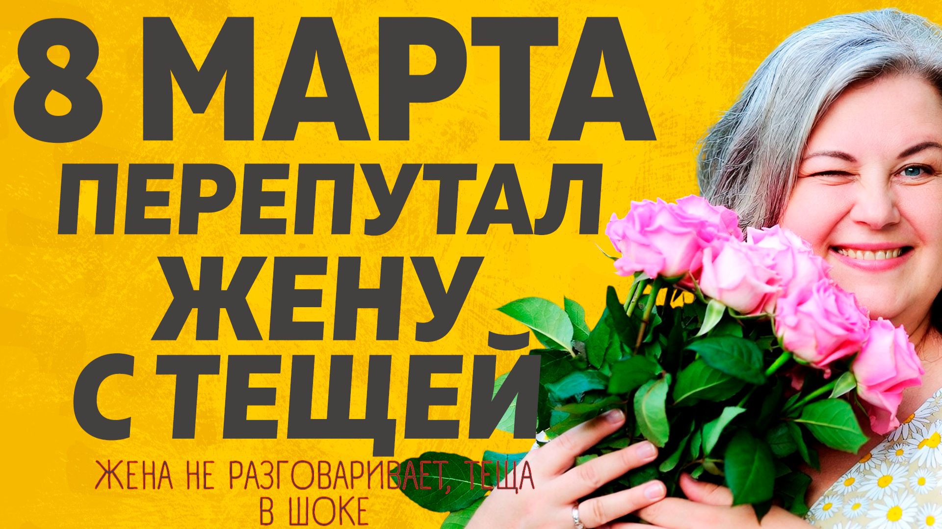 8 МАРТА ПЕРЕПУТАЛ ЖЕНУ С ТЕЩЕЙ. РАССКАЖУ ТЕБЕ. ЛЮБОВНЫЕ ИСТОРИИ.