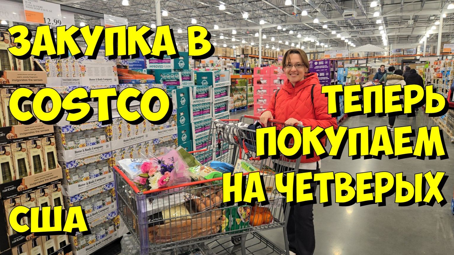 США. Закупка в Costco. Теперь покупаем на четверых