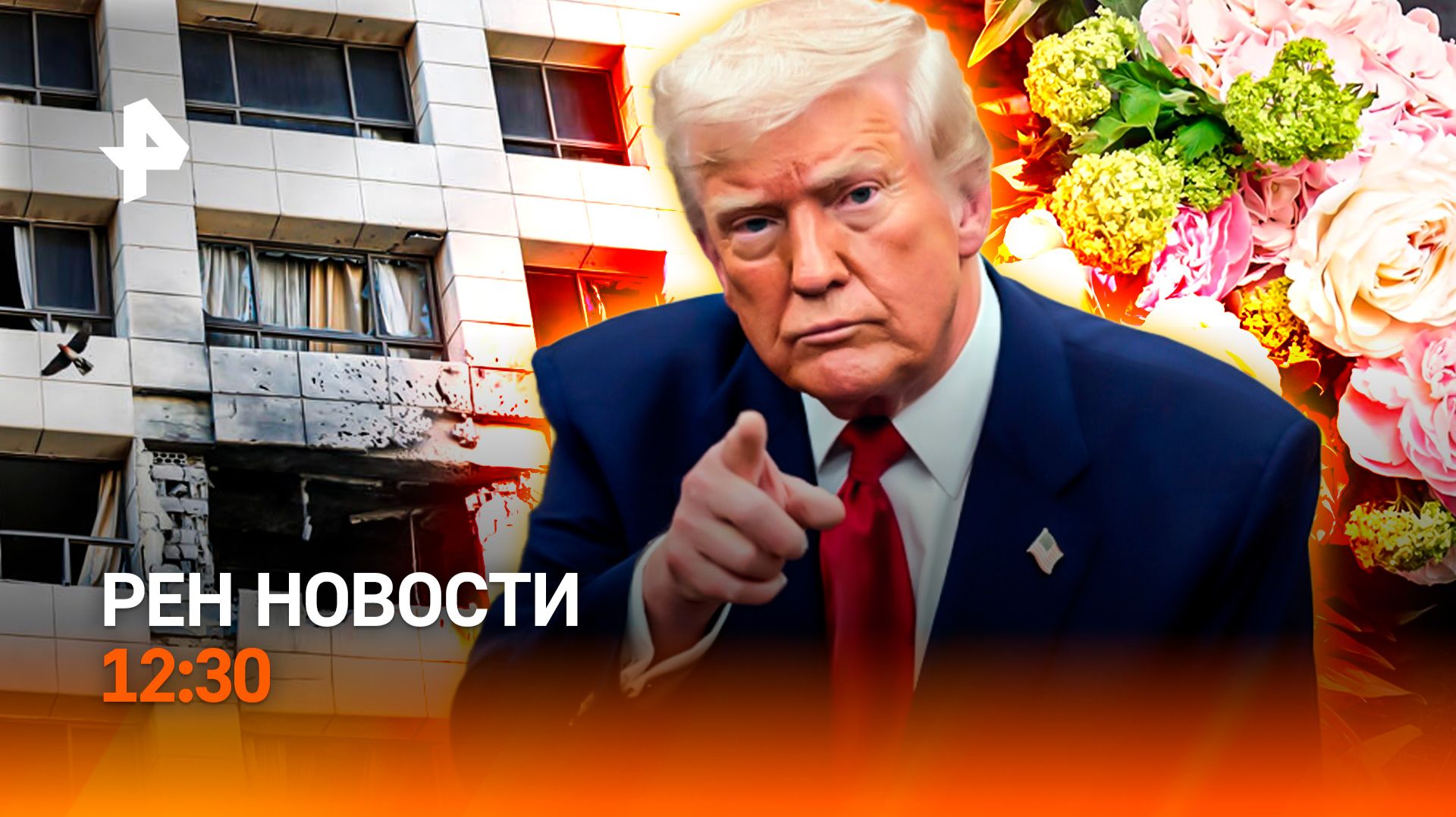 Трамп перевел стрелки / Страна отмечает 8 Марта / Сеть автомошенников / РЕН Новости 12:30, 08.03