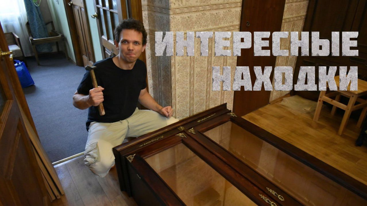 VI. Сталинка. Гостиная. 6.7 Иная мебель и интересные находки