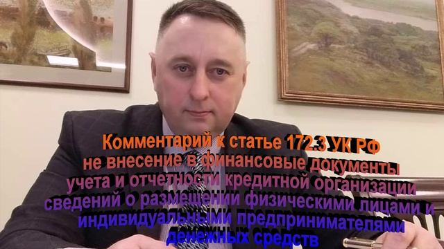 Комментарий к ст. 172.3 УК РФ Не внесение в финансовые документы сведений о размещении денежных