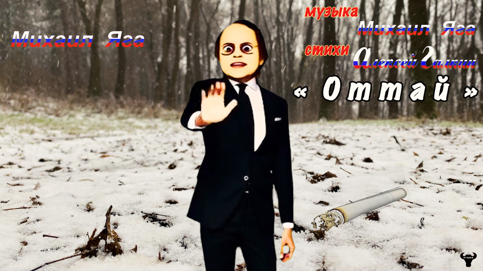 Михаил Яга. «Оттай» М.Яга – А.Галкин.