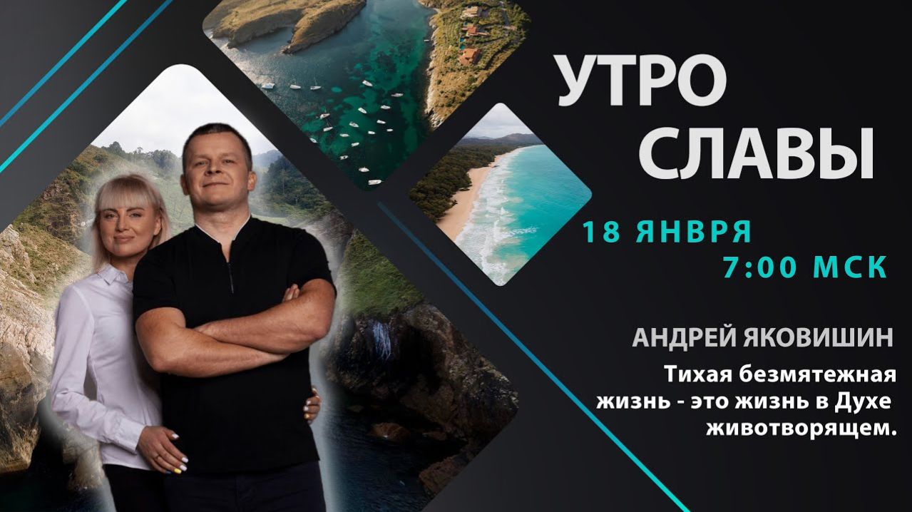 СОКРАЩАЯ ВРЕМЯ ОЖИДАНИЯ. УТРО СЛАВЫ.  Андрей Яковишин