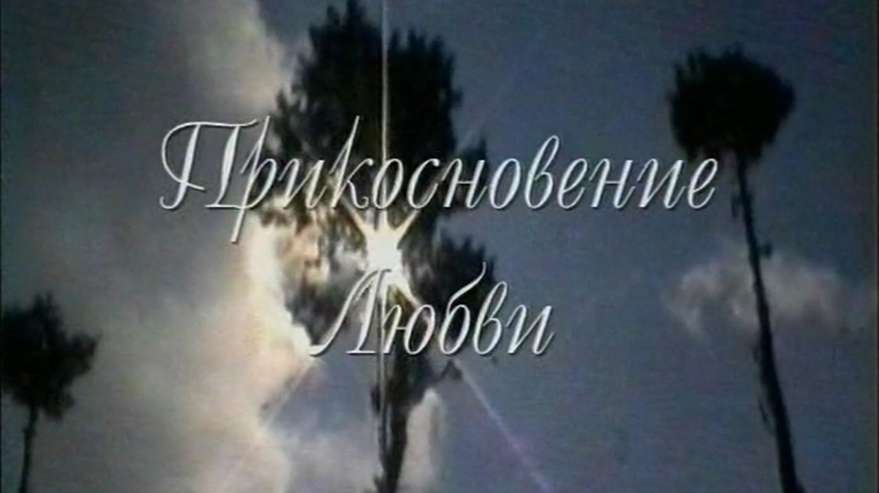 Прикосновение Любви