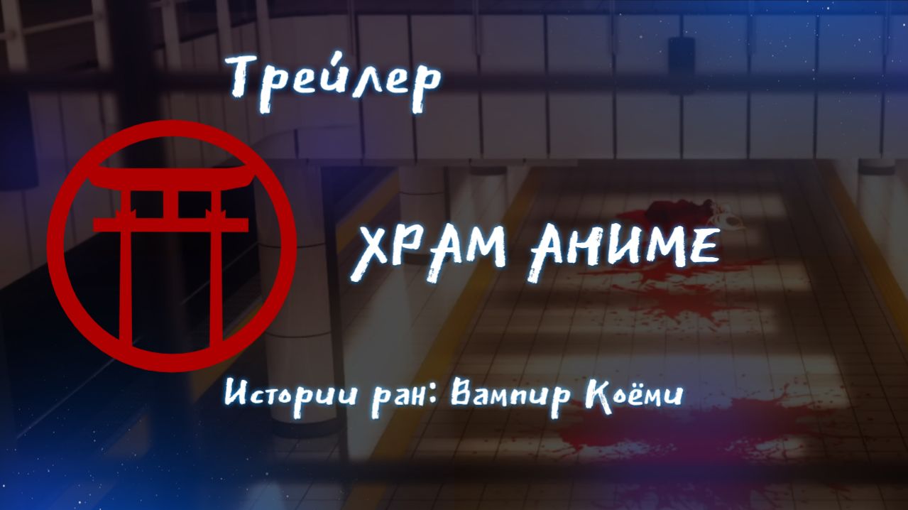Трейлер аниме. Истории ран Вампир Коёми. [2024]