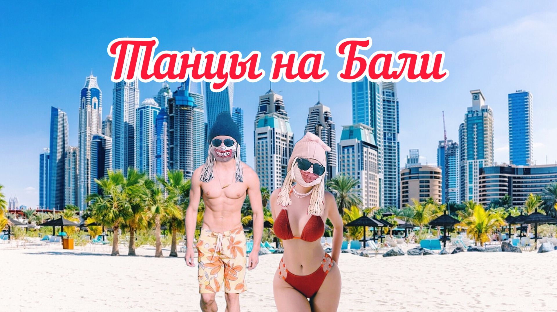 Танцы на Бали ( Музыкальный клип )