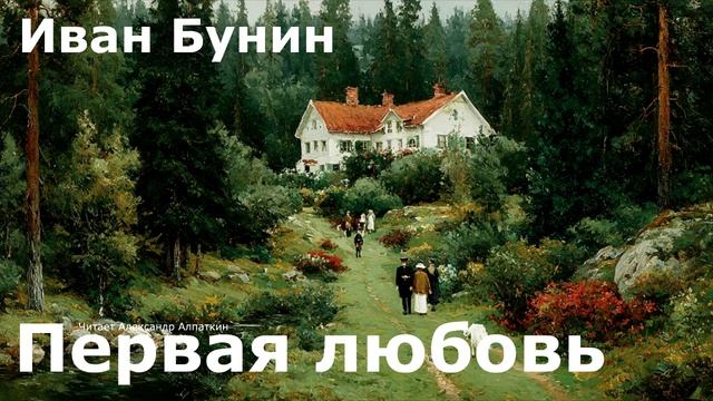 Иван Бунин. "Первая любовь".