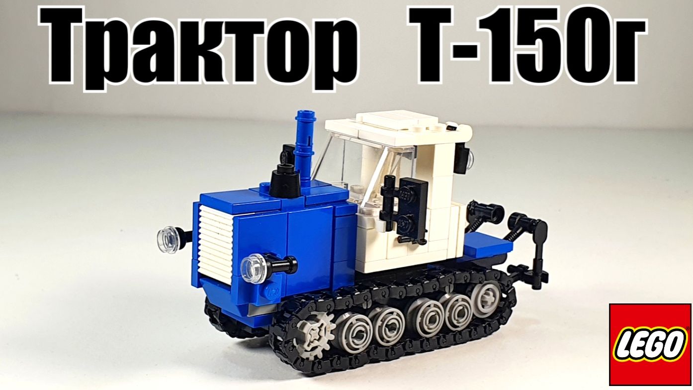 ЛЕГО инструкция на  трактор Т-150