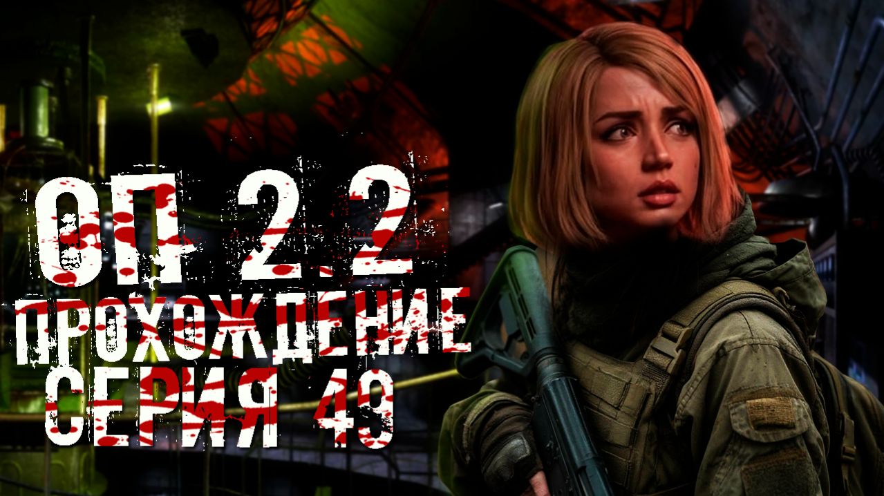 Прохождение Сталкер ОП 22 49 Контролеры и Сумасшедший Доктор в Х-16