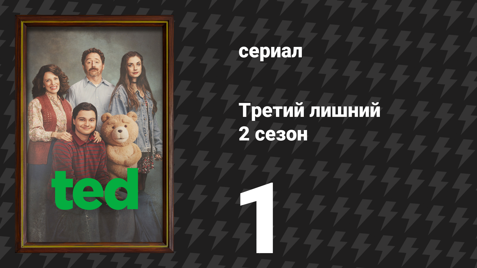 Третий лишний 2 сезон 1 серия «Говори со мной грязно» (сериал, 2026)