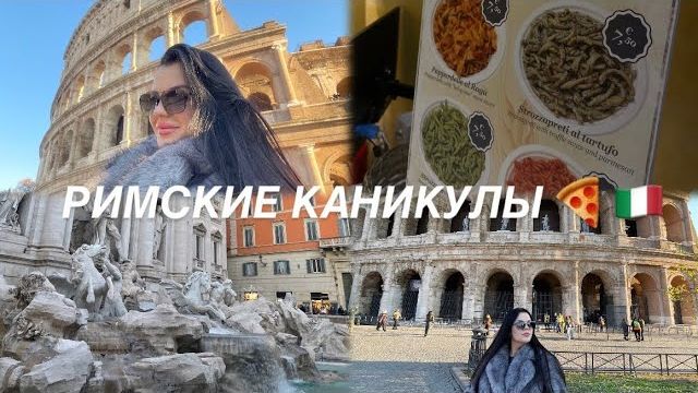 Первый раз в РИМЕ | КОЛИЗЕЙ, фонтан ТРЕВИ и супермаркет