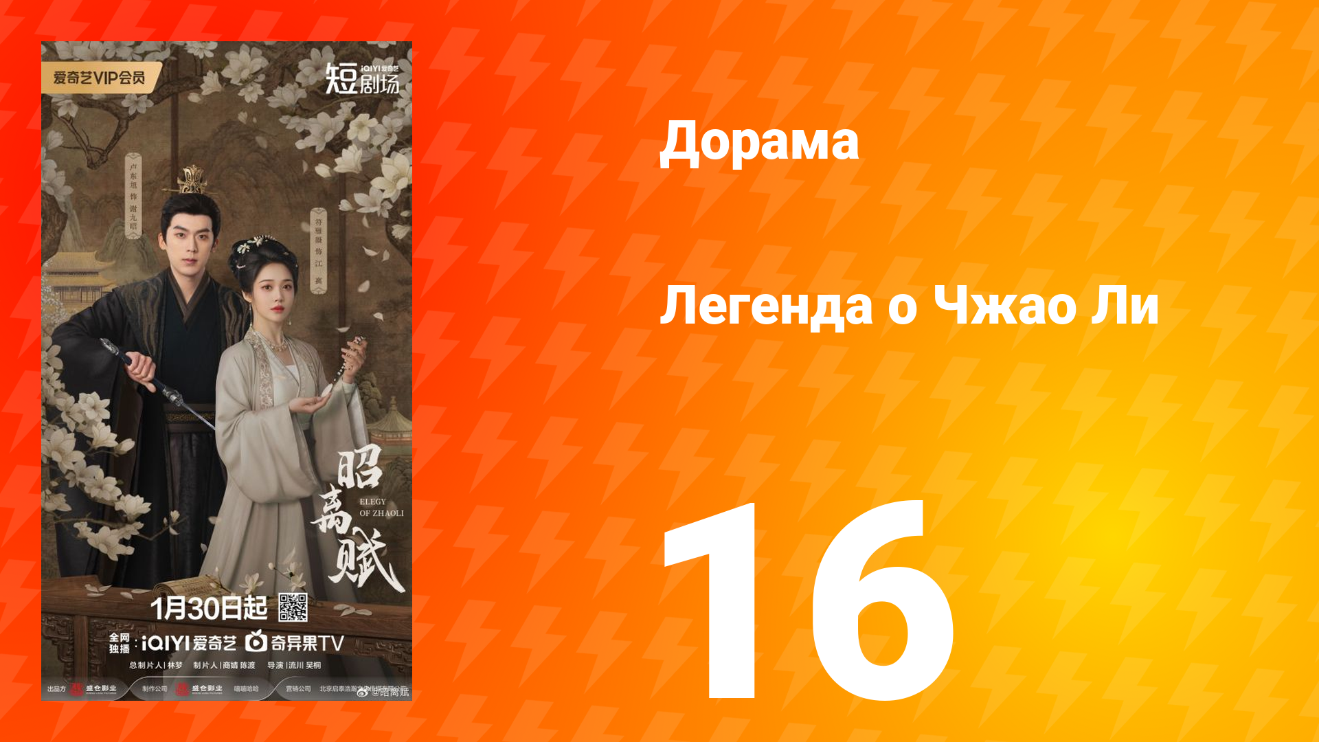 Легенда о Чжао Ли 16 серия