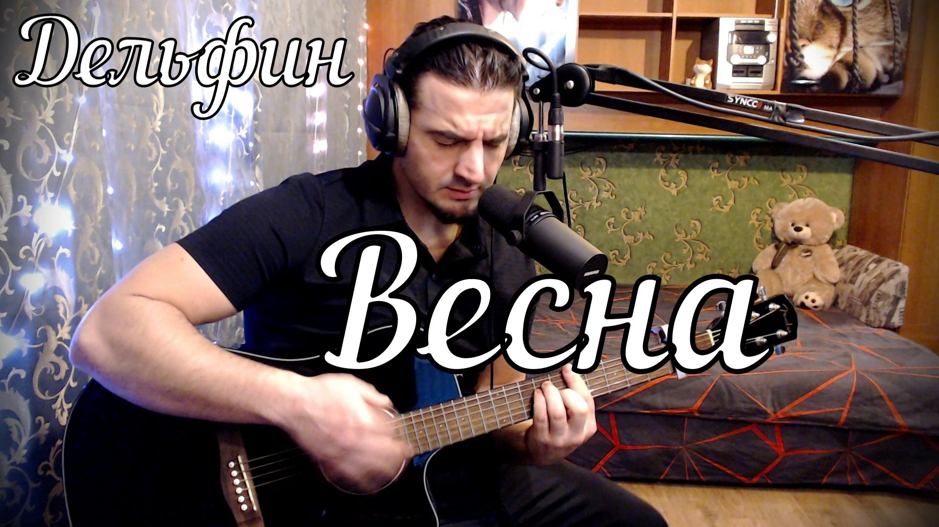 Дельфин – Весна // Актав