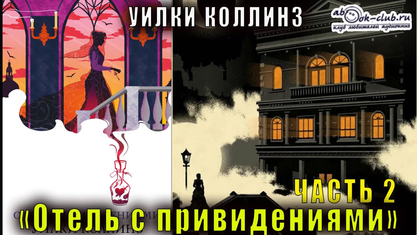 Уилки Коллинз "Отель с привидениями" часть 2