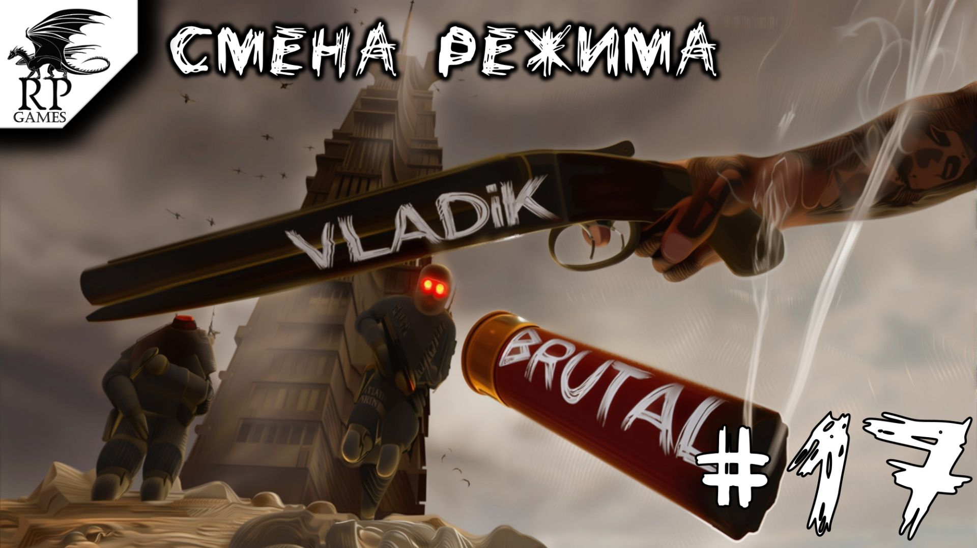 Смена режима ►ǀǀ VLADiK BRUTAL #17