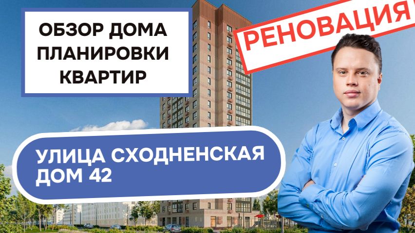 Улица Сходненская дом 42: обзор дома и планировки квартир, реновация района Южное Тушино. Весна 2026