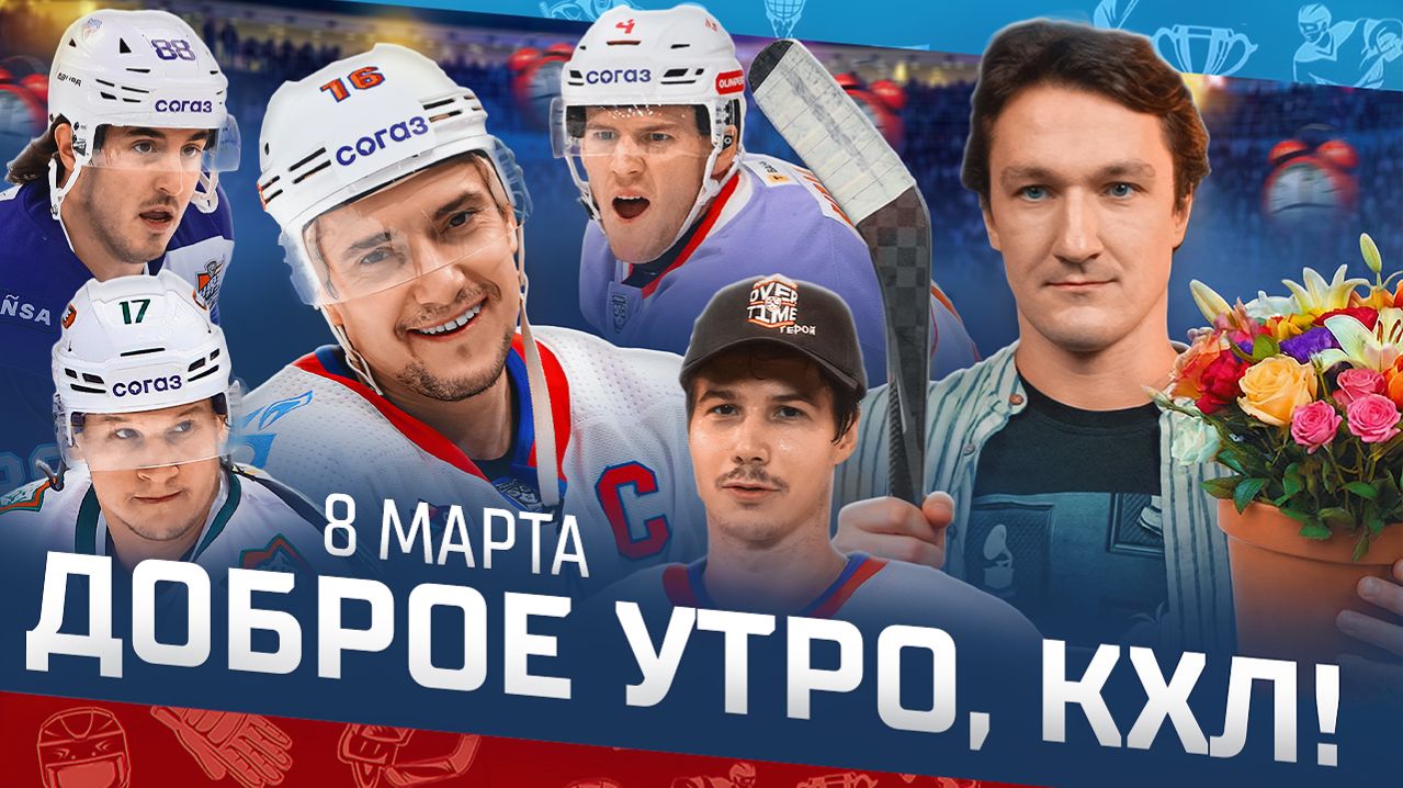 Доброе утро, КХЛ ⏰ 169-й день Фонбет КХЛ 25/26 | 1000-я игра Плотникова и поздравления на 8 марта 💐