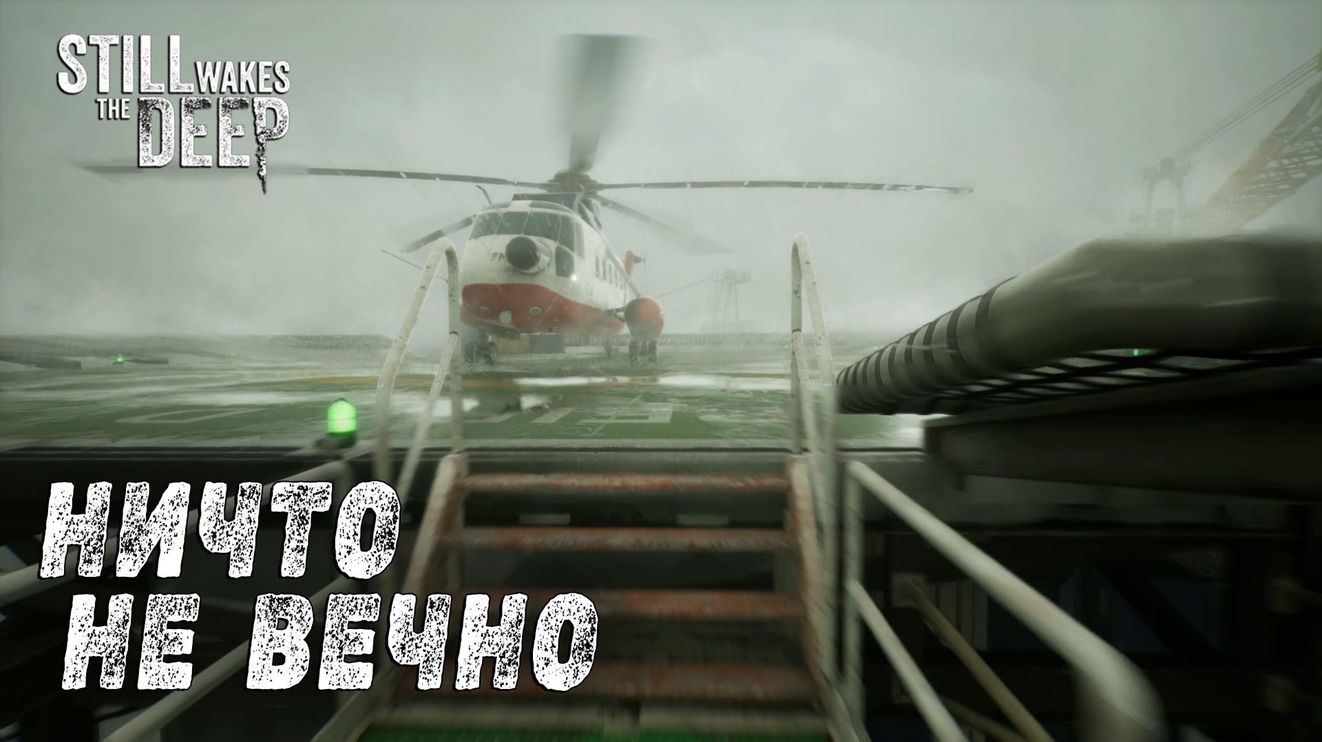 Still Wakes the Deep #2 НИЧТО НЕ ВЕЧНО