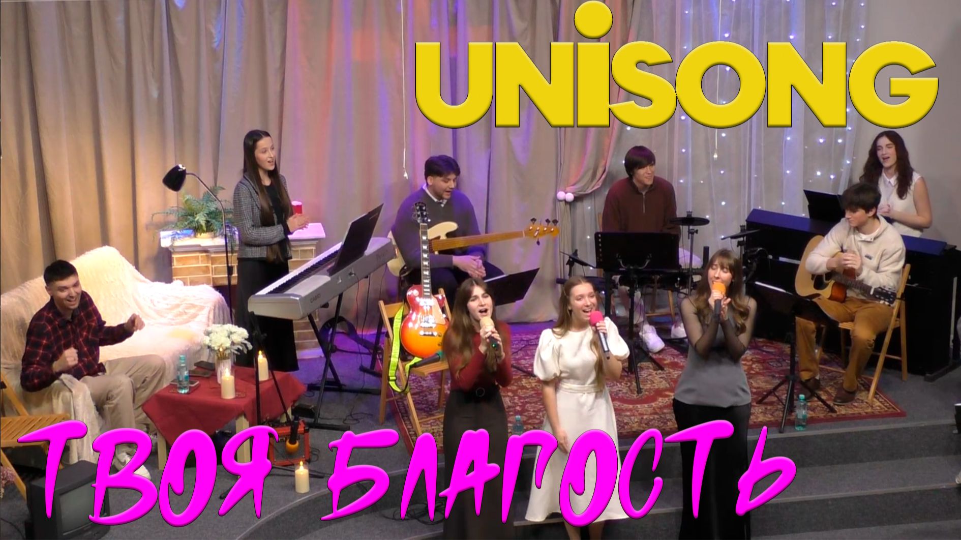 UNISONG "Твоя благость"