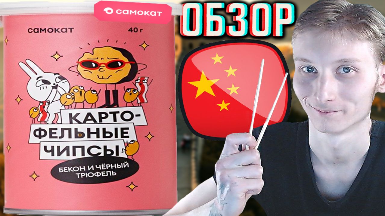 САМОКАТ С ЧИПСАМИ ИЗ КИТАЯ,КАК ПРИНГЛС СО ВКУСОМ БЕКОНА И ЧЁРНОГО ТРЮФЕЛЯ!КАРТОФЕЛЬНЫЕ СНЕКИ!ОБЗОР